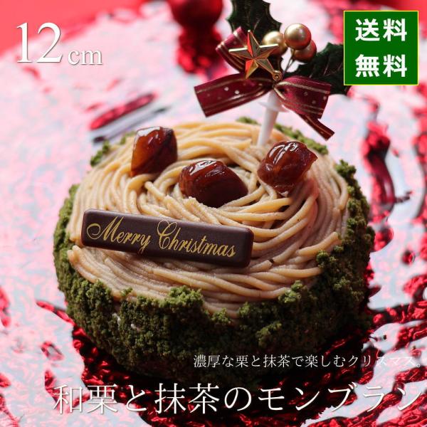 【商品名】クリスマスケーキ 2026 和栗と抹茶のモンブラン 12cm 4号 サイズ ネット限定 クリスマス ケーキ 抹茶スイーツ お取り寄せ 人気 スイーツ 飾り キャラクター かわいい おしゃれ 広島 お届け日指定可【人数目安】2名、3...