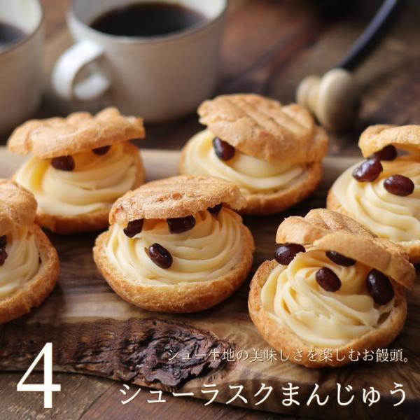 【商品名】シューラスクまんじゅう 4個 スイーツ ギフト プレゼント シューラスク シューケーキ 饅頭 和菓子 出産 結婚 内祝い お祝い お返し お礼 誕生日 のし対応 産直 シーズ 広島【商品説明】広島の人気洋菓子店『シーズ』から、シュ...