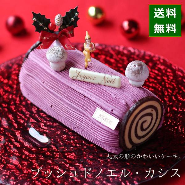 【商品名】クリスマスケーキ 2026 ブッシュドノエル カシス 17cmネット限定 クリスマス ケーキ ブッシュドノエル お取り寄せ 人気 スイーツ 飾り キャラクター かわいい おしゃれ 広島 お届け日指定可【人数目安】4名、5名、6名様...