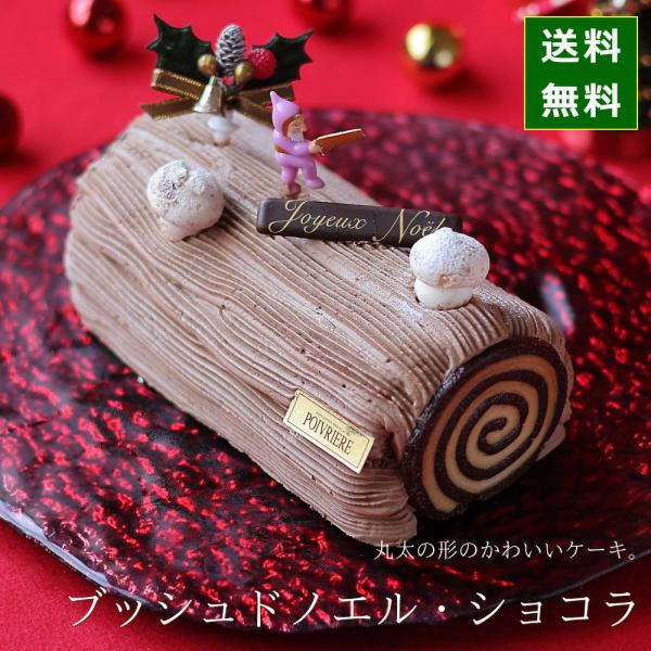 【商品名】クリスマスケーキ 予約 2025 ブッシュドノエル（ショコラ） 17cm （目安・4人、5人、6人分）ブッシュ・ド・ノエル ロールケーキ 切り株 クリスマス ケーキ 人気 お取り寄せ スイーツ 飾り キャラクター かわいい おしゃ...