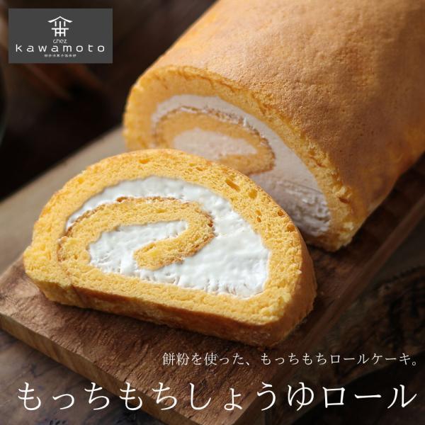 【商品名】ロールケーキ もっちもちしょうゆロール 16cm スイーツ ギフト プレゼント お取り寄せ 産直 重枝醤油 シェ・カワモト 山口【商品説明】山口県・柳井市の人気洋菓子店『シェ・カワモト』から、地元のお醤油を使ったもちもち食感のロー...