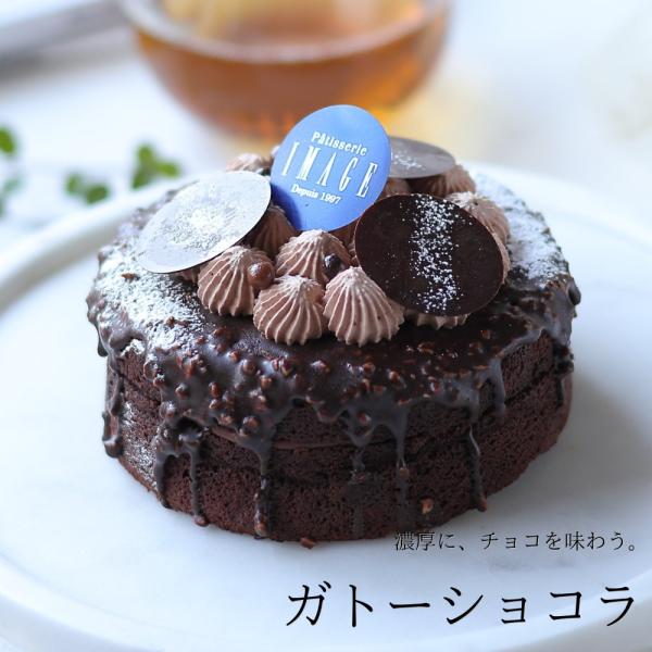 【商品名】チョコレートケーキ ガトーショコラ 12cm（4号サイズ）スイーツ ギフト お取り寄せ チョコスイーツ デコレーションケーキ 母の日 父の日 誕生日 内祝 お返し お祝い パティスリーイマージュ 広島【商品説明】広島の人気洋菓子店...