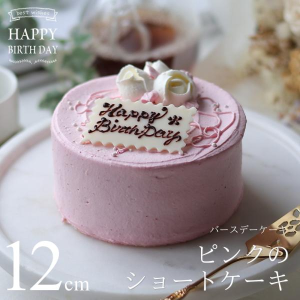 【商品名】【誕生日プレゼント】【バースデーケーキ】 ピンクのショートケーキ 12cm（4号サイズ）（目安：2人、3人、4人用） 誕生日ケーキ ショートケーキ いちごクリーム スイーツ ギフト プレート付き シーズ 広島【商品説明】広島の人気...