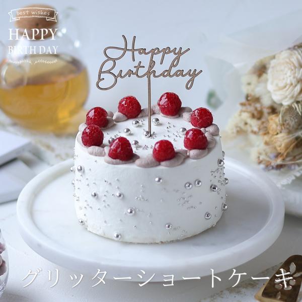 【商品名】【誕生日プレゼント】【バースデーケーキ】 グリッターショートケーキ・ホワイト 12cm（4号サイズ）（目安：2人、3人、4人用） 送料無料 誕生日ケーキ ショートケーキ デコレーションケーキ スイーツ ギフト 木製 ケーキトッパー...