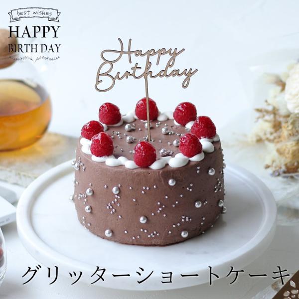 【商品名】【誕生日プレゼント】【バースデーケーキ】 グリッターショートケーキ・ショコラ 12cm（4号サイズ）（目安：2人、3人、4人用） 送料無料 誕生日ケーキ ショートケーキ デコレーションケーキ スイーツ ギフト 木製 ケーキトッパー...