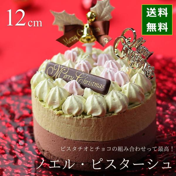 【商品名】クリスマスケーキ 2026 ノエルピスターシュ 12cm 4号 サイズネット限定 クリスマス ケーキ ピスタチオ お取り寄せ 人気 スイーツ 飾り キャラクター かわいい おしゃれ 広島 お届け日指定可【人数目安】2名、3名、4名...