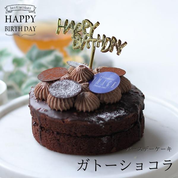 【商品名】【誕生日プレゼント】【バースデーケーキ】チョコレートケーキ ガトーショコラ 12cm（4号サイズ）（目安：2人、3人、4人用）送料無料 誕生日ケーキ チョコスイーツ デコレーションケーキ スイーツ ギフト 飾り 金のトッパー付き ...