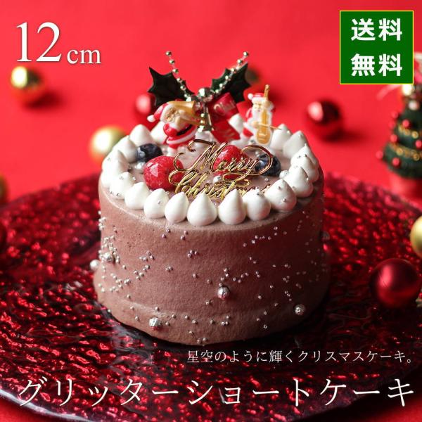 【商品名】クリスマスケーキ 2026 グリッターショートケーキ ショコラ 12cm 4号 サイズ ネット限定 クリスマス ケーキ  お取り寄せ 人気 スイーツ 飾り キャラクター かわいい おしゃれ 広島 お届け日指定可【人数目安】2名、3...