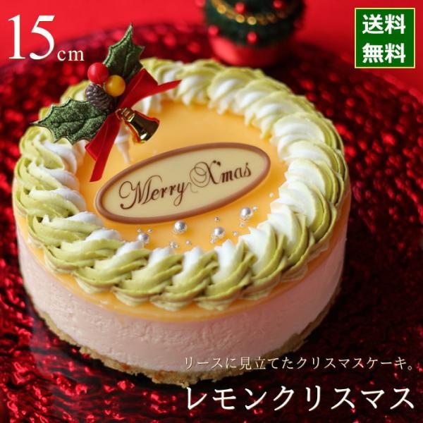 【商品名】クリスマスケーキ 予約 2025 レモンクリスマス 15cm 5号 サイズ （目安：4人、5人、6人分） ムース 広島レモン ピスタチオ クリスマス ケーキ 人気 絶品 お取り寄せ スイーツ 飾り かわいいお菓子 キャラクター か...
