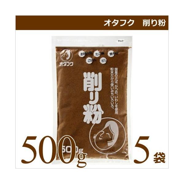【オタフク・削り粉】は、昆布に含まれるうま味「グルタミン酸」とかつお等にふくまれるうま味「イノシン酸」を組み合わせることで、うま味がグーンと強くなります。お好み焼き、もんじゃ焼き、たこ焼きの生地に混ぜ込むだけでおいしさアップです。■内容量：...