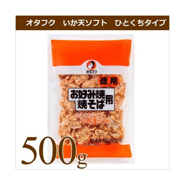 【オタフク・いか天ソフト】は、するめだけを使用したいか天です。魚のすり身などは使用していません。お好みのほか、焼そば、焼うどんにもよくあいます。油分、水分をほどよく残したソフトタイプです。一口サイズにきってフライしています。 ■内容量：50...