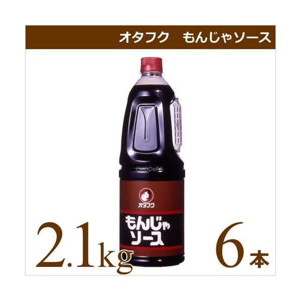 【オタフク・もんじゃソース】は、良質の野菜・果実を用いたウスターソースをベースに果汁を増やし、さらにマイルドにした味と香りが特徴です。■配送形態：常温便（ヤマト運輸）■内容量：2.1kg×6本■使用目安：1本あたり・もんじゃ焼き20-25人...