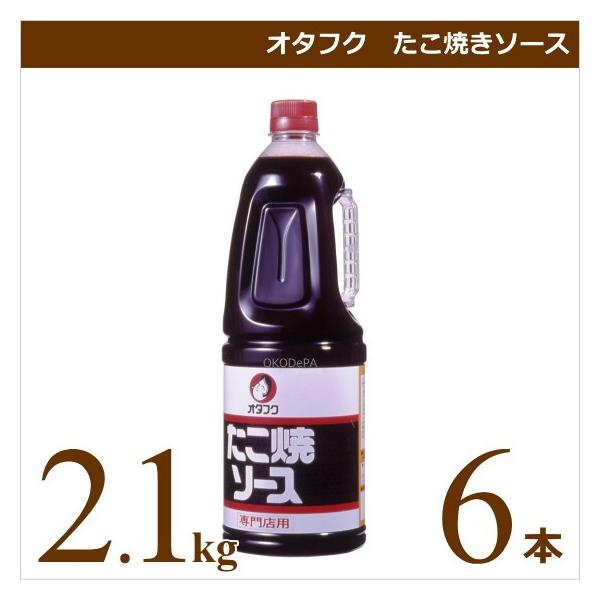 【オタフク・たこ焼きソース】は、ちょっぴりきかせた甘さが、たこ焼きにうまくマッチします。 お好みソースよりも色が濃く、見栄えの良さにもこだわったたこ焼きのためソースです。■容量：2.1kg（1.8リットル）×6本■賞味期限：2年■使用目安：...