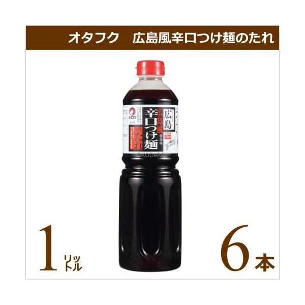 【オタフク・広島風辛口つけ麺のたれ】は、かつおだしの効いた広島名物『辛口つけ麺』専用のたれです。お好みでごまやラー油を加えてください。■配送形態：常温便（ヤマト運輸）■内容量：1080g×6本■賞味期限：製造日より1年（開栓前）■使用目安：...