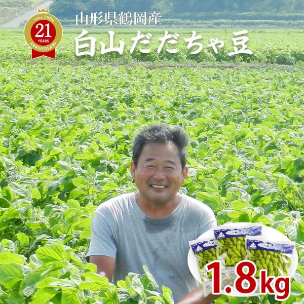 山形県鶴岡産「白山だだちゃ豆」。茹で上がるころにただよう、甘く香ばしい何ともいえない芳醇な香り。食欲を誘う鮮やかな緑色。口いっぱいに広がる強い甘みと濃厚なコク。さやには茶色いうぶ毛、くびれが深く、見栄えは必ずしも良くありません。しかし一度食...