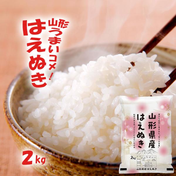 しっかり粒の心地よい歯ごたえ、噛むほどに広がるお米の甘み…はえぬきウマイんです♪味・香りはあっさりしていて、薄味から濃い味付けまで和洋中どんな料理とも相性バツグン！冷めても美味しいのでお弁当にも最適ですよ。専門機関の炊飯特性調査では「味・香...