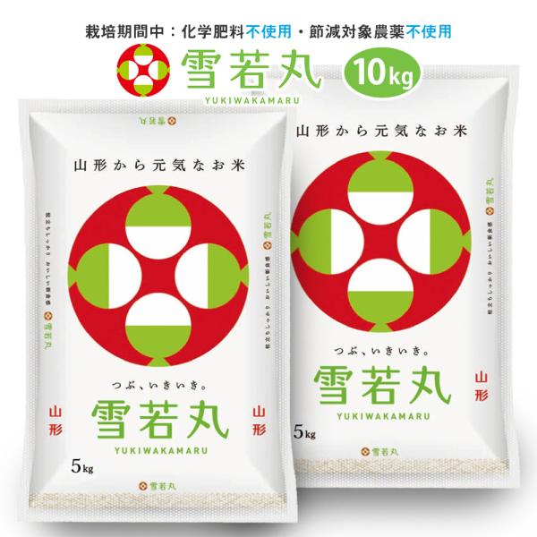 米どころ山形県の新品種「雪若丸(ゆきわかまる)」。大きくしっかりした粒感と、粘りのバランスが取れた新食感のお米です。アッサリとした上品な味わいの雪若丸は「おかずのおいしさが引き立つ」と料理のプロにも認められています。お寿司、チャーハンなどお...