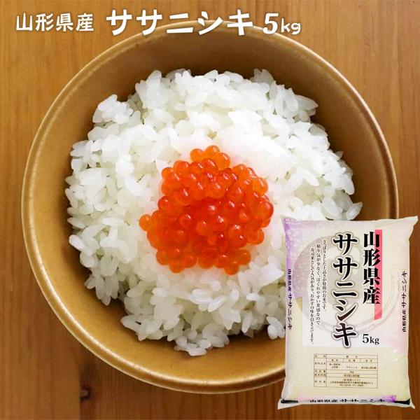 庄内平野の農の匠が丹誠込めて育てた「ささにしき」。粘り気が少なく、サッパリとした上品な味わいが特徴のお米で、おかずが引き立ちます。お米自体の主張が控え目で、繊細な日本食料理との相性バツグン！高級和食店や高級寿司店でよく使われています。「日本...