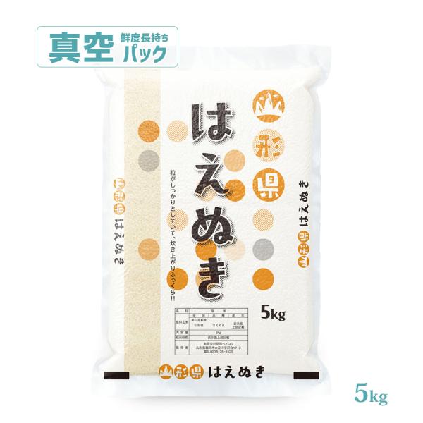 当ショップ人気ナンバーワン品種「山形県産はえぬき」の真空パッケージ商品です。しっかり粒の心地よい歯ごたえ、噛むほどに広がるお米の甘み…はえぬきウマイんです♪味・香りはあっさりしていて、薄味から濃い味付けまで和洋中どんな料理とも相性バツグン！...