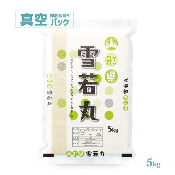山形県人気ブランド品種「山形県産 雪若丸」の真空パッケージ商品です。米どころ山形県の新品種「雪若丸(ゆきわかまる)」。大きくしっかりした粒感と、粘りのバランスが取れた新食感のお米です。アッサリとした上品な味わいの雪若丸は「おかずのおいしさが...