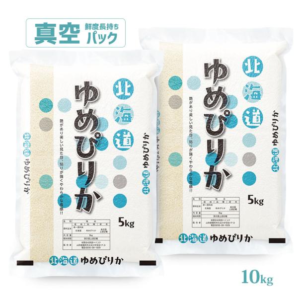 北海道の最高峰品種「ゆめぴりか」の真空パッケージ商品です。艶やかで美しい炊き上がり。豊かな甘みが際立ち、濃い味わい。粘りが強い低アミロース品種のひとつです。まずは白ご飯で味わうのがオススメです。
