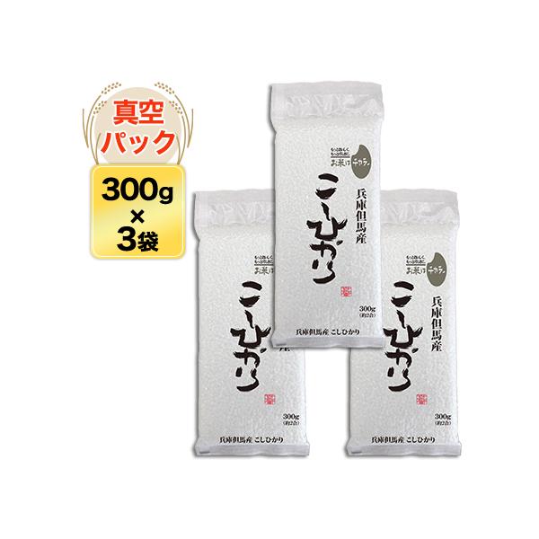兵庫但馬産コシヒカリ（蛇紋岩米）〈2年連続特A評価〉300g(2合) × 3パック 真空パック【白米・ゆうパケット便送料込】令和７年(2025年)産