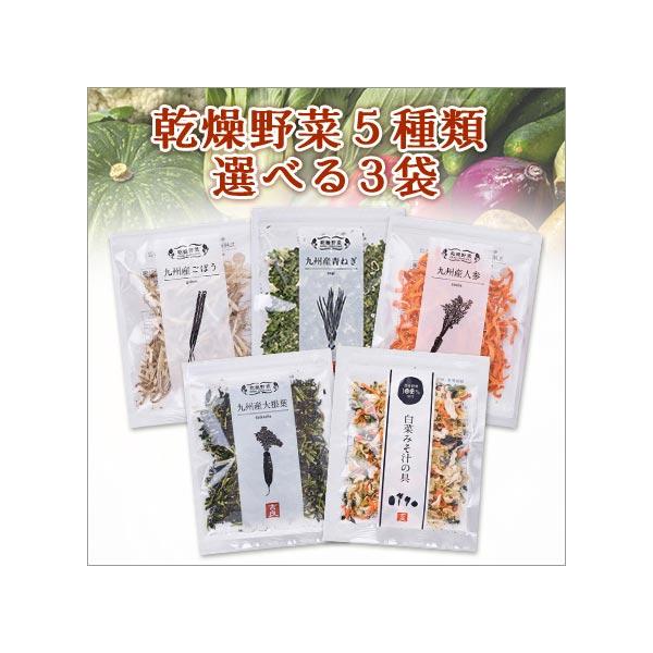 乾燥野菜セット 【あなたが選ぶ５種類から３袋選べます】【送料無料・ゆうパケット便】吉良食品の乾燥野菜 国産100％（熊本を中心とした国産野菜を使用）