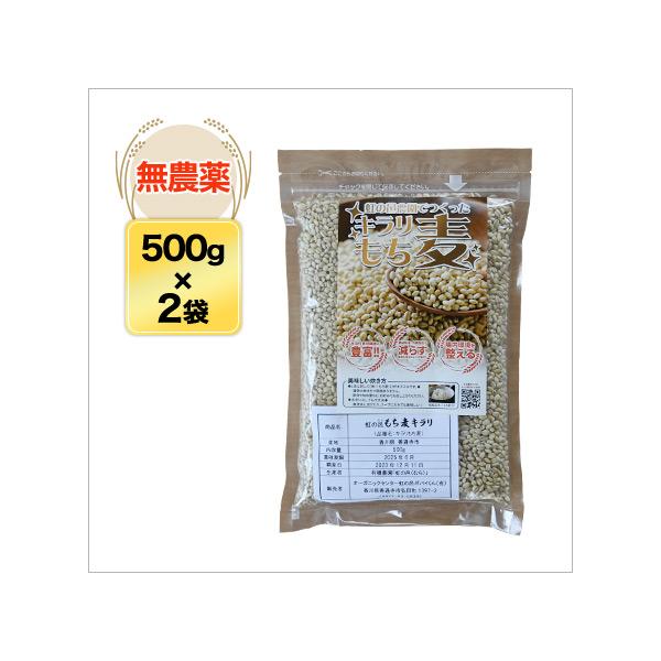 もち麦キラリ 1kg（500g×2袋）（農薬・化学肥料 不使用）送料無料・ゆうパケット便虹の邑（むら）農園でつくった もち麦キラリ安心の生産者指定、農薬・化学肥料は不使用です。