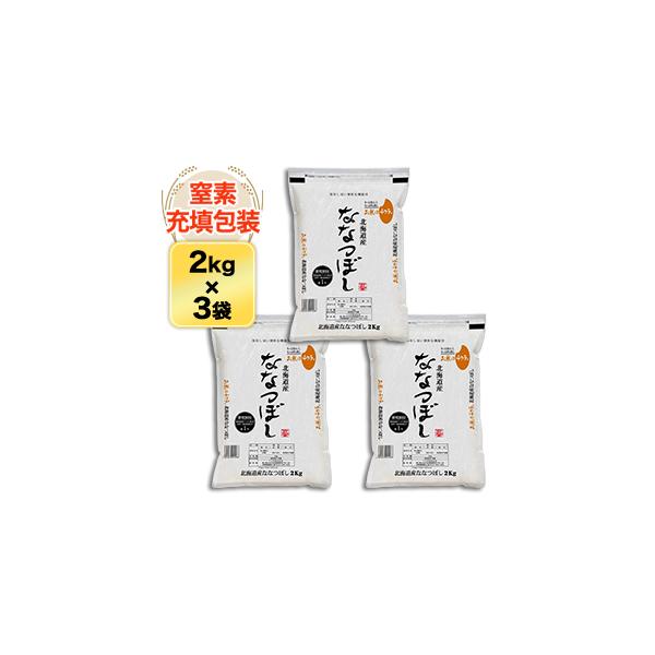 北海道産 ななつぼし 白米・玄米 <特A評価連続15回獲得の快挙> 6kg(2kg×3袋)【送料無料】【即日出荷は白米のみ】【米袋は窒素充填包装】令和7年(2025年)産