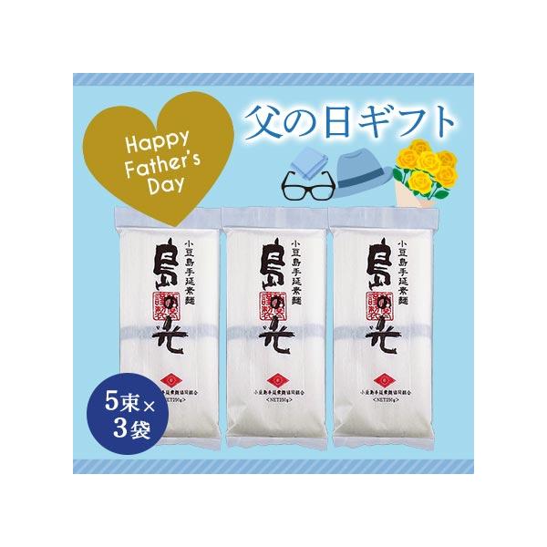 【父の日ギフト】小豆島素麺 島の光 【最高級品・限定黒帯】 ギフトセット《限定ギフトカード付》（50g×5束）×3袋【ゆうパケット便・送料無料】大切なお父さんへ贈る特別な一品、「小豆島素麺 島の光 【最高級品・限定黒帯】 ギフトセット」瀬戸...