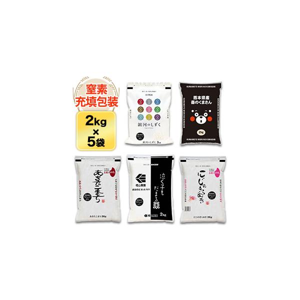 ごはんソムリエ厳選5種食べ比べ【梅】 岩手産 銀河のしずく ＋ 熊本産 森のくまさん＋ 愛媛産 あきたこまち ＋ 徳島産 泣く子もだまる米＋ 香川産 にじのきらめき 白米10kg（2kg×5袋）【送料無料・窒素充填包装】【即日出荷】令和７年...