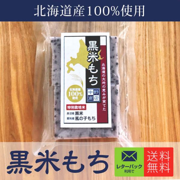 【名称】黒米もち【原材料】減農薬　もち米（北海道産水稲もち米）黒米（北海道産）【内容量】１パック（８個入り）（300g）【賞味期限】2026年2月20日【保存方法】直射日光、高温多湿を避け保存してください 生ものですので、開封後はお早めにお...