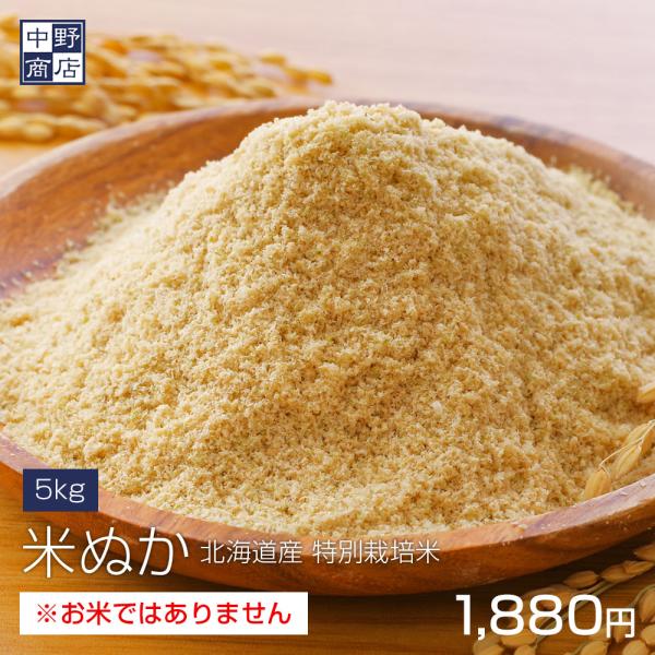 【名称】米ぬか【原材料】北海道産特別栽培米使用【内容量】5kg【賞味期限】１ヶ月【保存方法】冷暗所で保存（冷凍保存の場合の賞味期限は1〜2ヶ月）【販売責任者】有限会社 中野商店〒063-0033　札幌市西区西野3条6丁目3-11フリーダイヤ...