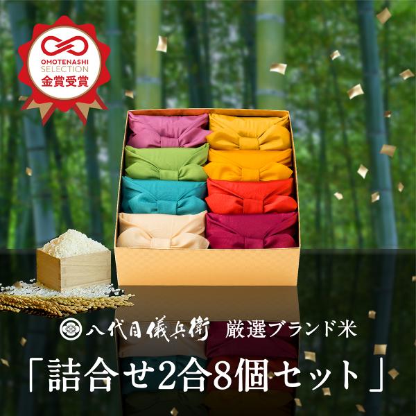 十二単シリーズがOMOTENASHI Selection金賞受賞！芸能人御用達　京の米老舗八代目儀兵衛のサプライズギフトです。華やかで雅な京の彩りに身を包んだ、絶品銘米8種全ての詰合せ。「翁霞」「神楽」「にこまる」「新之助」「夢ごこち」「コ...