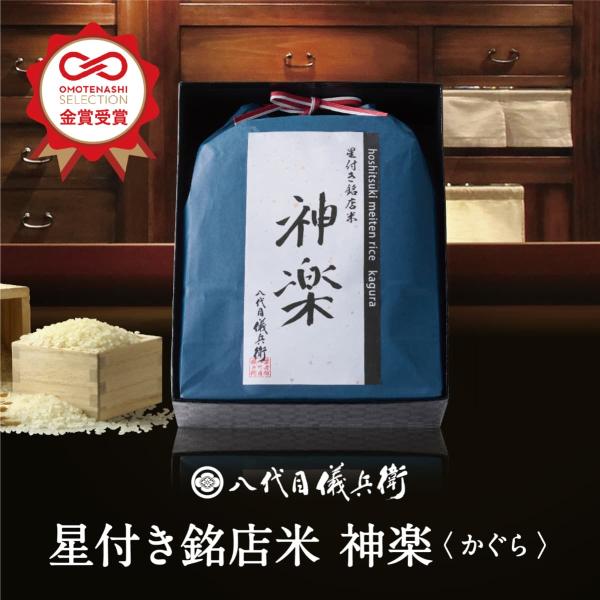 ※送料無料※　十二単シリーズがOMOTENASHI Selection金賞受賞！芸能人御用達　京の米老舗八代目儀兵衛のサプライズギフトです。◆星付き銘店米　神楽「甘み」「食感」、「粘り」に秀でたお米をブレンディング。むっちりと強い粘り、際立...