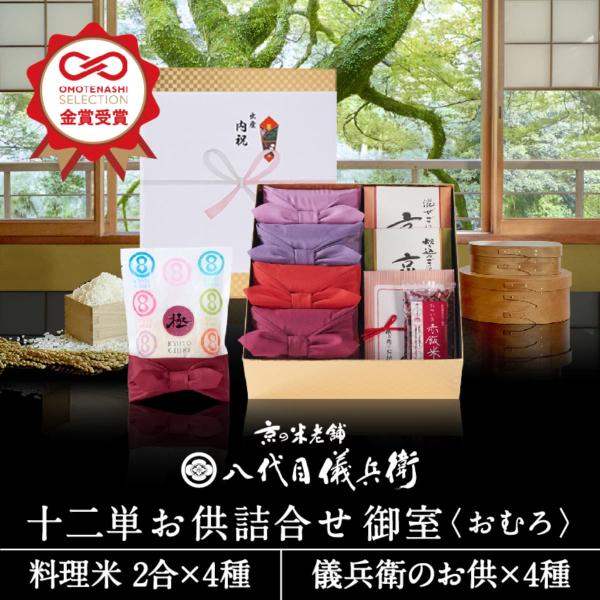 ※送料無料※　十二単シリーズがOMOTENASHI Selection金賞受賞！京の味わいと、極上米の饗宴極上のお米に梅干しなど、馴染みの良さは折り紙つきの京の美味。最高の味わいのハーモニーで、大切な方へ心からのおもてなしを。【商品詳細】(...