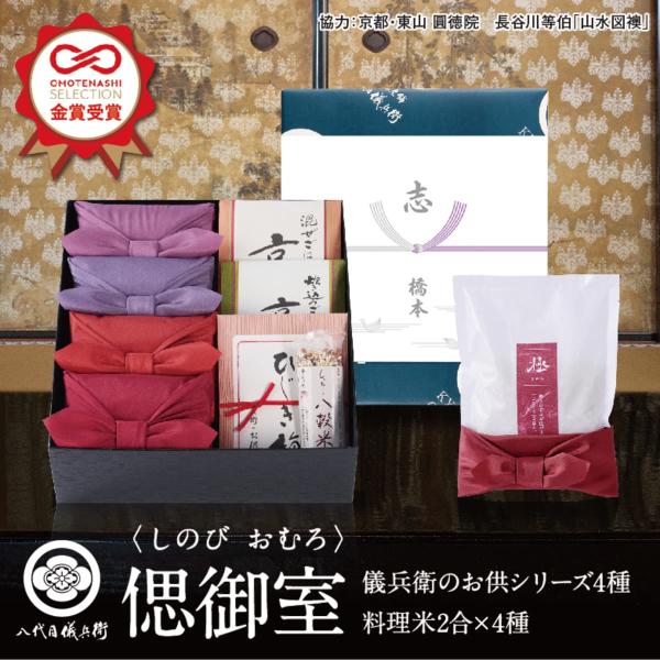※送料無料※　十二単シリーズがOMOTENASHI Selection金賞受賞。京の米老舗八代目儀兵衛の弔事専用ギフトです。心和む、京の味わいと極上米極上のお米に梅干しなど、馴染みの良さは折り紙つきの京の美味。最高の味わいのハーモニーで、大...