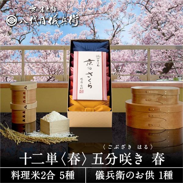 【発売日：2024年02月01日】十二単シリーズがOMOTENASHI Selection金賞受賞！芸能人御用達　京の米老舗八代目儀兵衛のサプライズギフトです。お料理との相性を考え、日本古来の雅な装束"十二単"にちなんで、色とりどりの和の風...