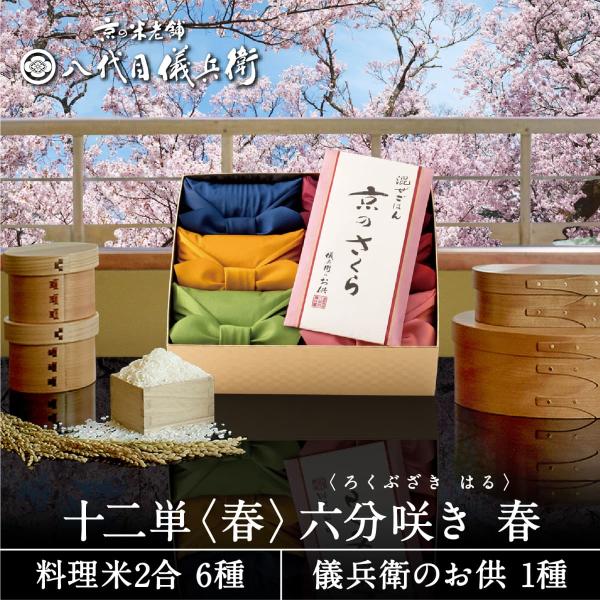 【発売日：2024年02月01日】十二単シリーズがOMOTENASHI Selection金賞受賞！芸能人御用達　京の米老舗八代目儀兵衛のサプライズギフトです。お料理との相性を考え、日本古来の雅な装束"十二単"にちなんで、色とりどりの和の風...