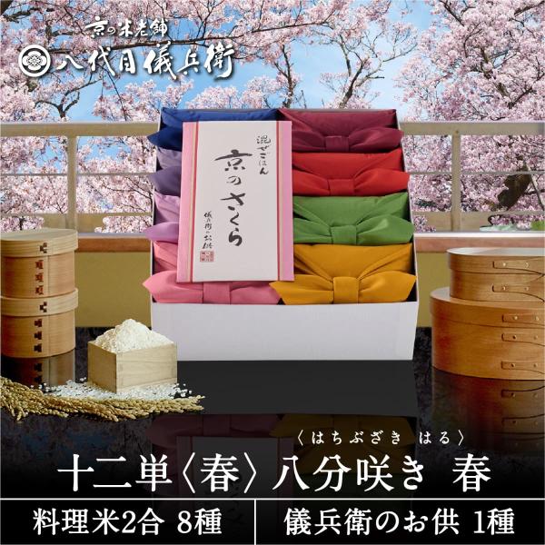 【発売日：2024年02月01日】十二単シリーズがOMOTENASHI Selection金賞受賞！芸能人御用達　京の米老舗八代目儀兵衛のサプライズギフトです。お料理との相性を考え、日本古来の雅な装束"十二単"にちなんで、色とりどりの和の風...