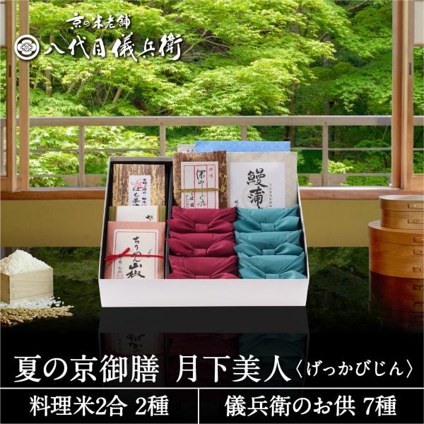 【発売日：2025年05月15日】【送料無料】セブン-イレブンおにぎり監修の京の老舗の高級米京の米老舗「八代目儀兵衛」のおもてなしギフトです。十二単シリーズがOMOTENASHI Selection金賞受賞！【夏限定】食卓に涼やかさを添える...