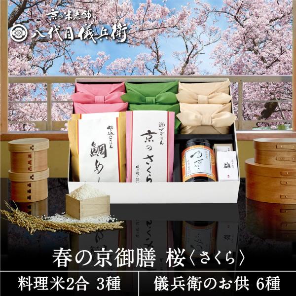 【発売日：2025年02月20日】※送料無料※　十二単シリーズがOMOTENASHI Selection金賞受賞！芸能人御用達　京の米老舗八代目儀兵衛のサプライズギフトです。春だけの味わいに想いをこめて。今を華やかに彩る、贅沢詰合せ。「鯛め...