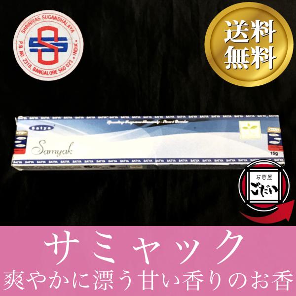 ◎お香 スティックタイプ■ブランド：SATYA（サティヤ）■生産国：インド■入本数：15g（約10〜15本）■燃焼時間：約30〜50分箱サイズ(約)：横21.5cm、縦4.3cm、高さ2cm※商品は1箱当たりの価格となります。ご覧頂ありがと...