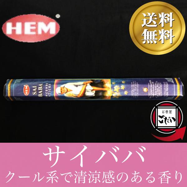 ◎スティック型■ブランド：HEM（ヘム）■生産国：インド■入本数：約20本■燃焼時間：約30〜50分箱サイズ(約)：横3.2cm、縦2.8cm、高さ25cm※商品は1箱当たりの価格となります。ご覧頂ありがとうございます。パッケージの可愛いお...