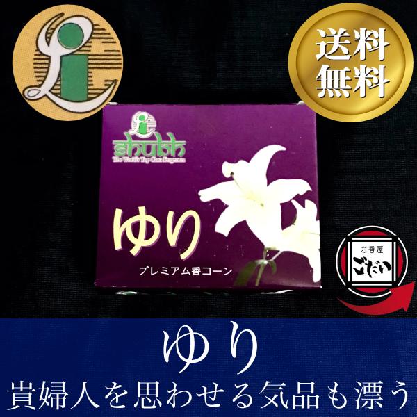 ◎SHUBH お香 コーンタイプ■ブランド：shubu（シュブ）■生産国：インド■入本数：約18個■燃焼時間：約30〜50分箱サイズ(約)：横8.3cm、縦7cm、高さ2.2cm※商品は1箱当たりの価格となります。ご覧頂ありがとうございます...