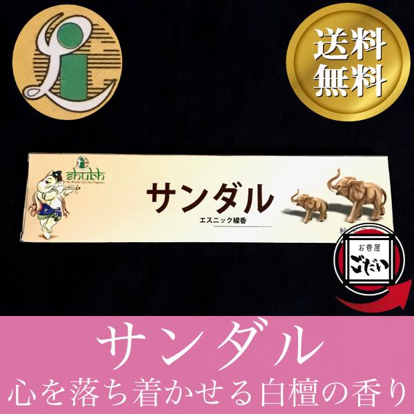 ◎SHUBH お香 スティックタイプ■ブランド：shubu（シュブ）■生産国：インド■入本数：約13本■燃焼時間：約30〜50分箱サイズ(約)：横23.3cm、縦5.6cm、高さ1.3cm※商品は1箱当たりの価格となります。ご覧頂ありがとう...