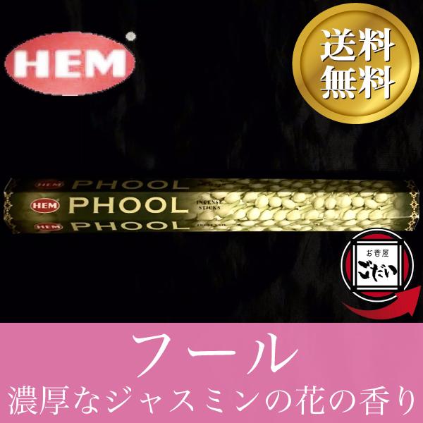 ◎スティック型■ブランド：HEM（ヘム）■生産国：インド■入本数：約20本■燃焼時間：約30〜50分箱サイズ(約)：横3.2cm、縦2.8cm、高さ25cm※商品は1箱当たりの価格となります。ご覧頂ありがとうございます。パッケージの可愛いお...