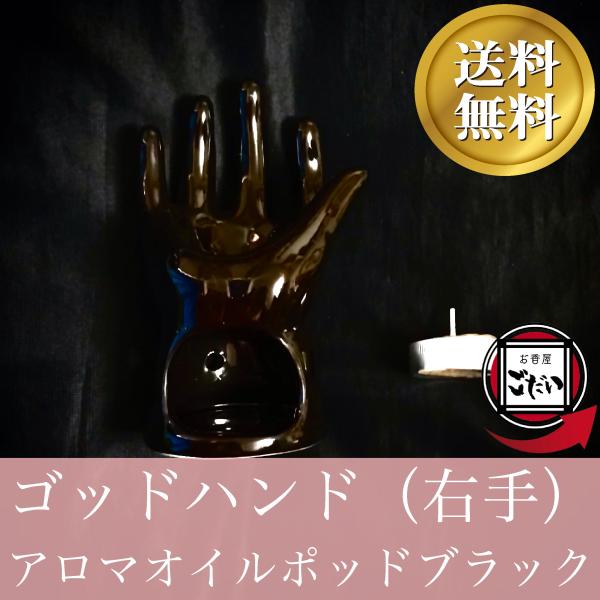 ◎手の形をしたアロマオイルポット。是非、ハンドパワーをお試し下さい！5本の指に指輪をはめれば、リングスタンドにもなります。■素材・成分：セラミック（陶器製）■色：ブラック【本体サイズ(約)】直径8.8cm、高さ13.6cm【重さ(約)】23...