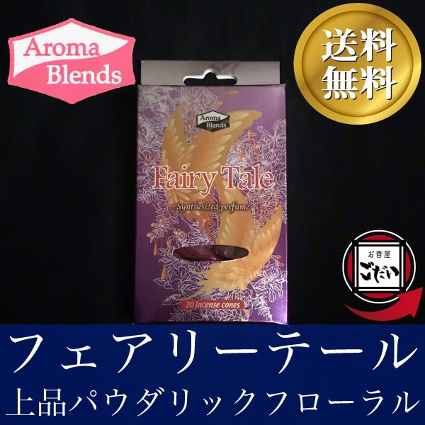 ◎お香 コーン香■ブランド：AROMA BLENDS（アロマブレンズ）■生産国：インド■入本数：約20個■燃焼時間：約10〜15分箱サイズ(約)：横7cm、縦2cm、高さ13cm※商品は1箱当たりの価格となります。ご覧頂ありがとうございます...
