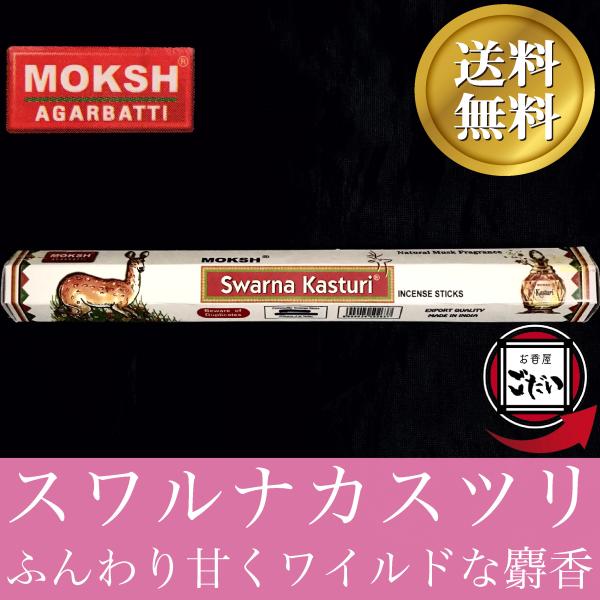 ◎スティック型■ブランド：MOKSH（モクシュ）■生産国：インド■入本数：約20本■燃焼時間：約30〜50分箱サイズ(約)：横3.2cm、縦2.8cm、高さ25cm※商品は1箱当たりの価格となります。ご覧頂ありがとうございます。日本ではあま...